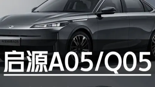 启源A05/Q05半保姆级导购教程_哔哩哔哩_bilibili