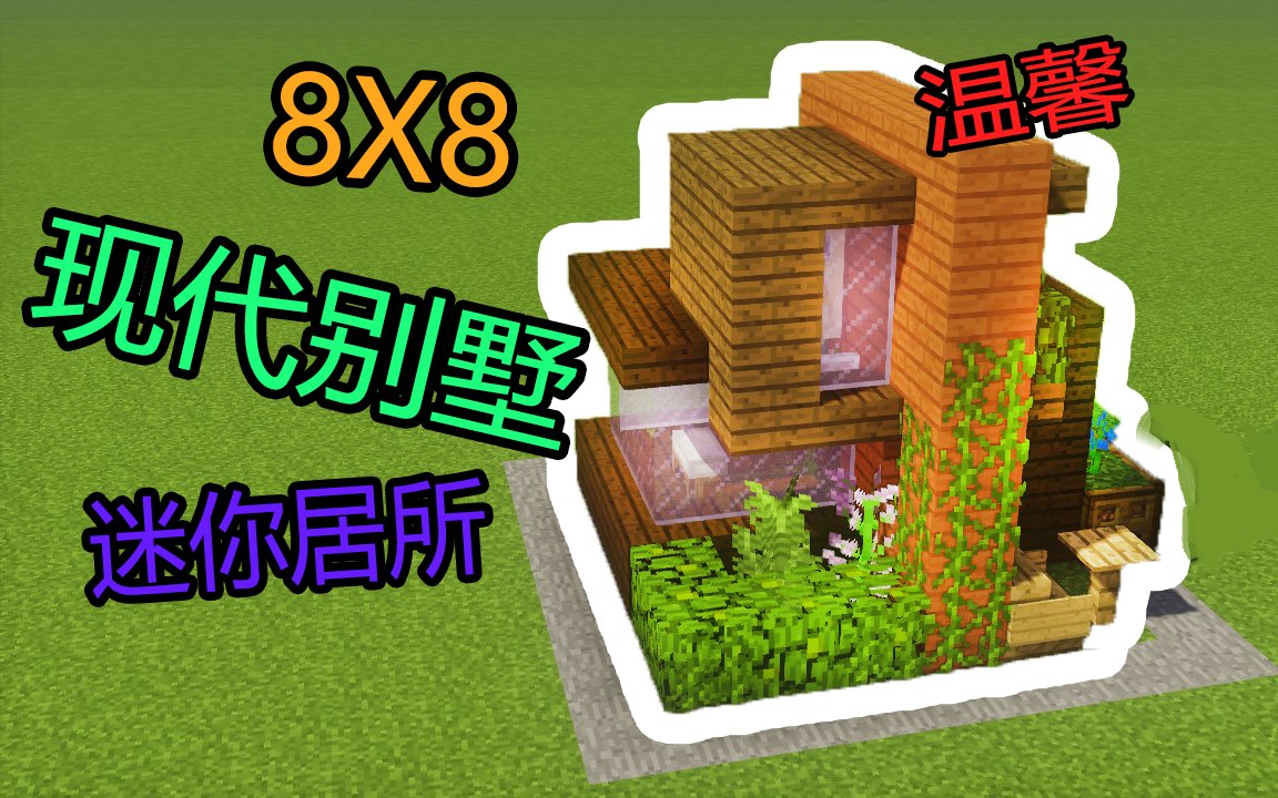 {MC}8X8全木质的生存迷你别墅_哔哩哔哩_bilibili