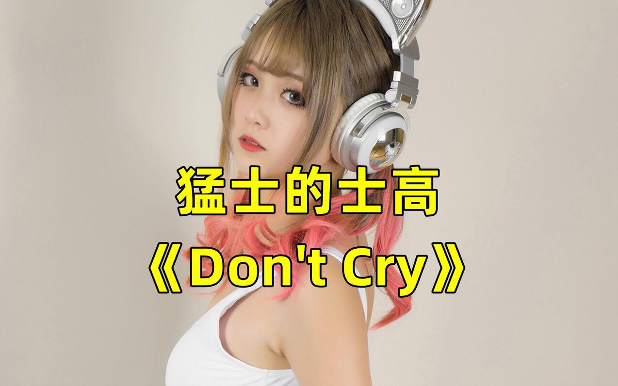 迪斯科动感舞曲《Don't Cry》，90年代经典旋律，感受当年的音乐魅力 - 哔哩哔哩