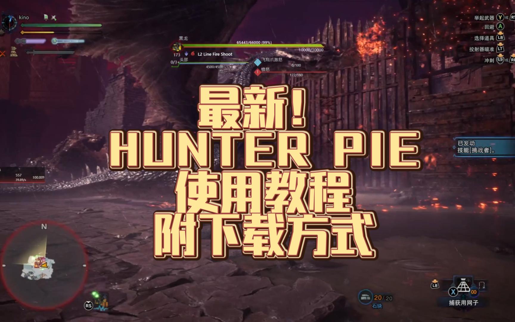 【怪物猎人世界】hunterpie最新下载安装使用教程（附前置下载方式） - 哔哩哔哩