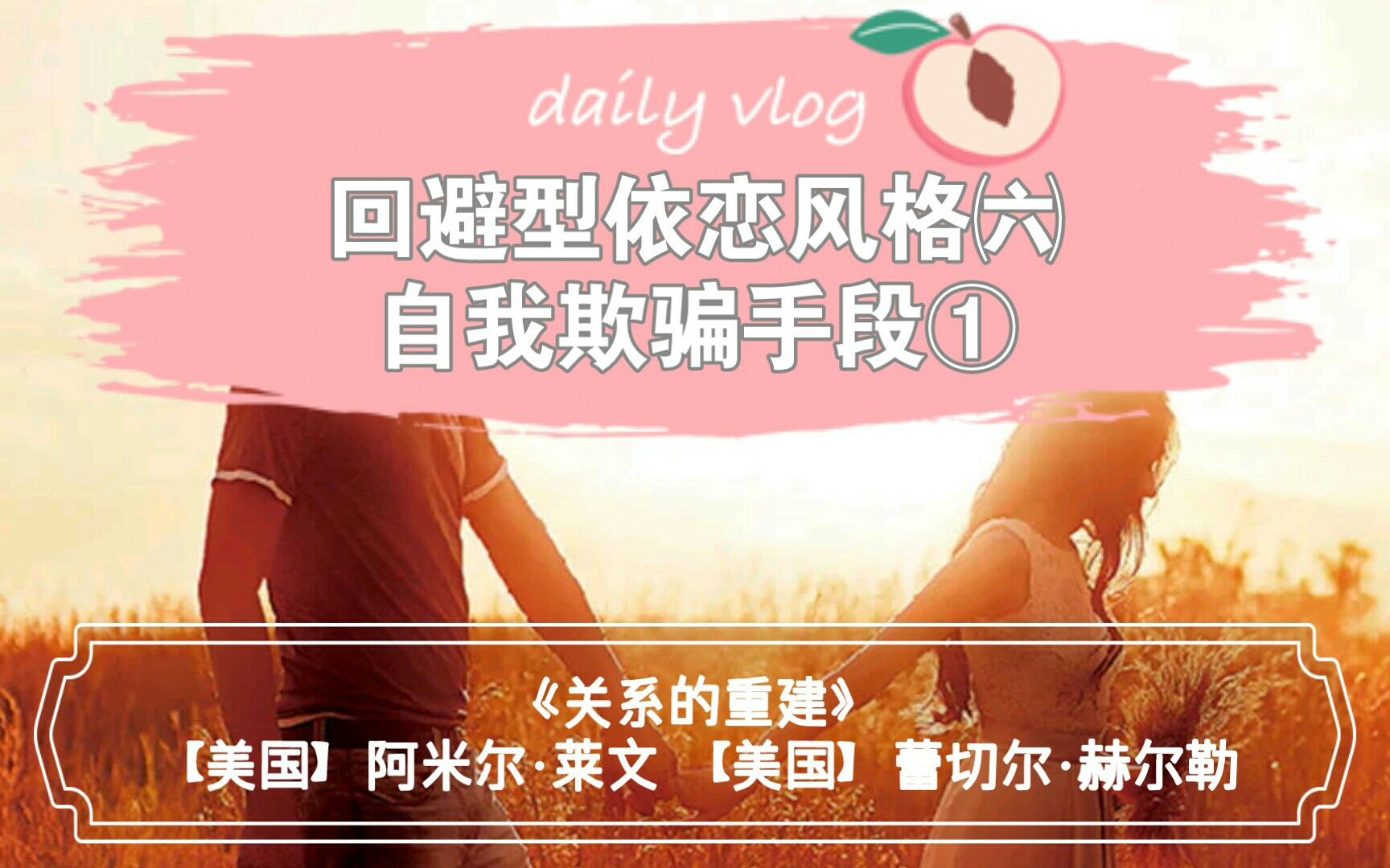 回避型依恋风格㈥自我欺骗手段①《关系的重建》【美国】阿米尔·莱文 【美国 哔哩哔哩