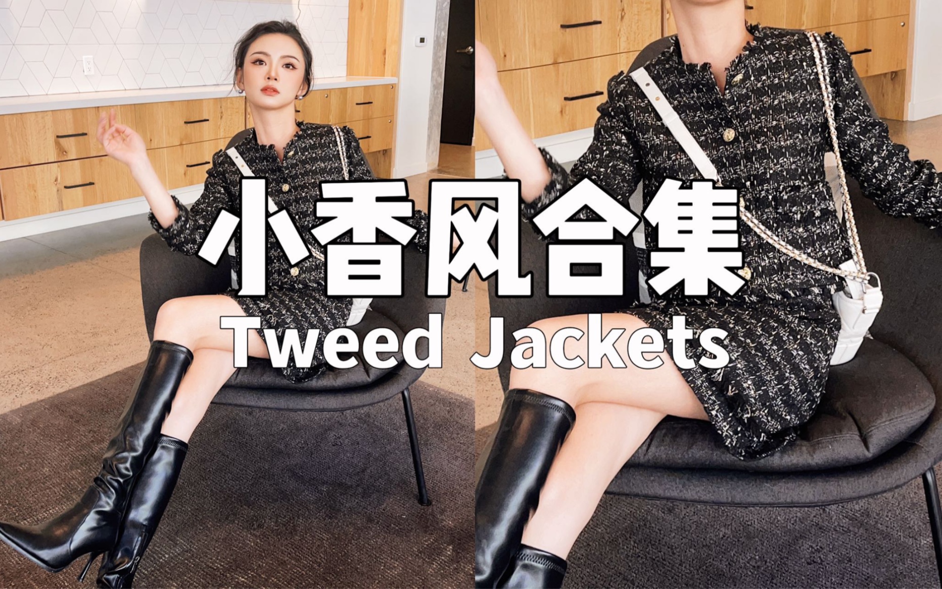 财阀千金驾到!小香风外套合集 基础衣橱 换季穿搭灵感 Bingchloe 哔哩哔哩