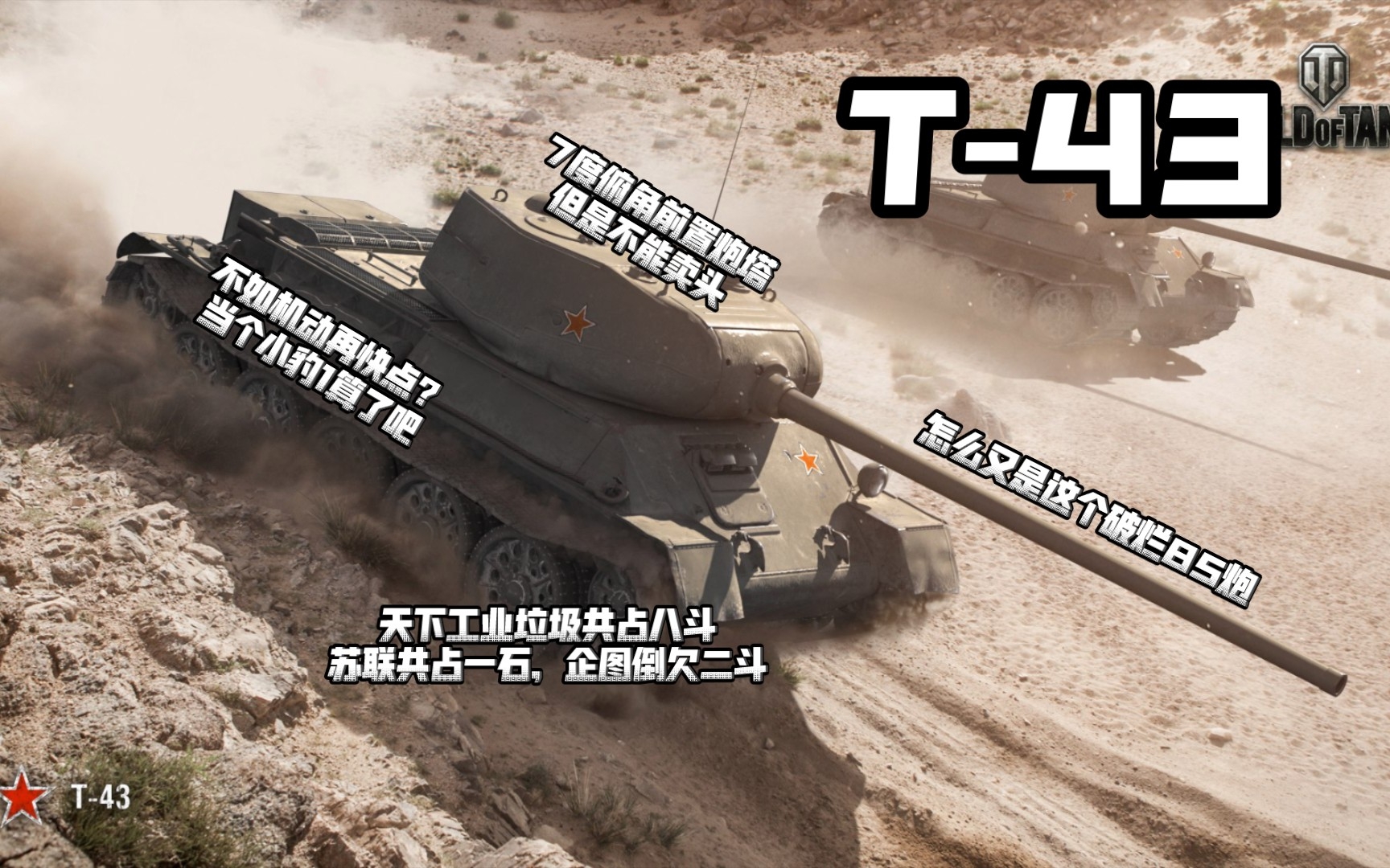 【WOTB】85炮+六边形炮塔+五对轮？T43呀T43你怎么不学学T3485呢 - 视频下载 Video Downloader