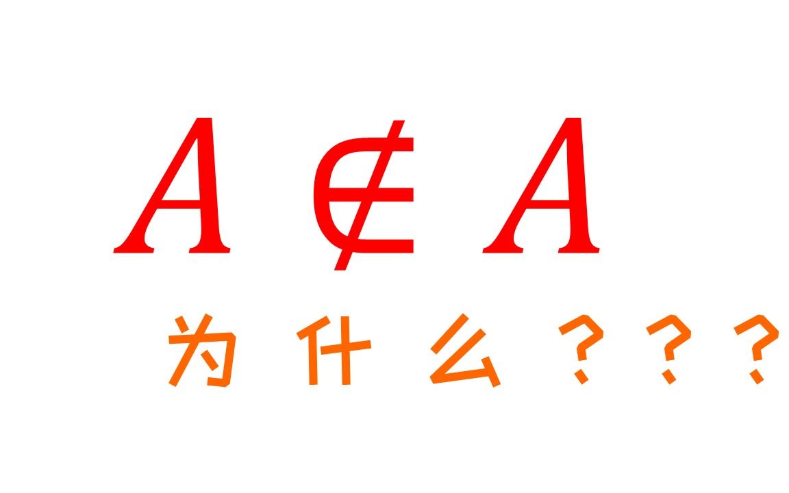 都知道A∉A，但你知道为什么吗？_哔哩哔哩_bilibili