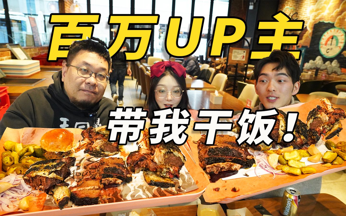 王师傅和毛毛私下最爱吃哪家餐厅?这家烤肉店竟然征服了所有人!? 哔哩哔哩