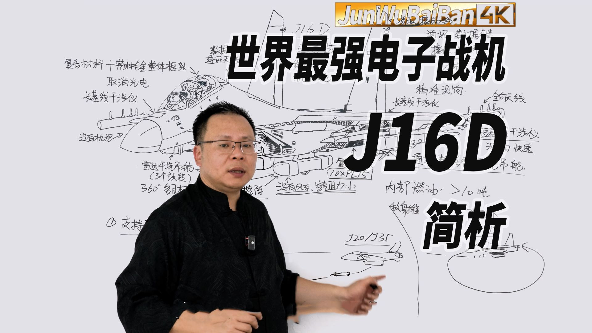 【军武白板】第49期：世界最强电子战机J16D简析-军武白板-军武白板-哔哩哔哩视频