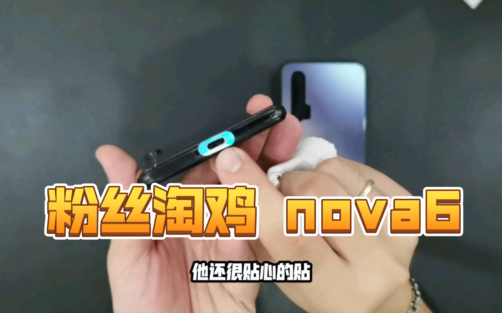 【粉丝回收33】华为nova6 你用过视频里这玩意吗？ - 哔哩哔哩