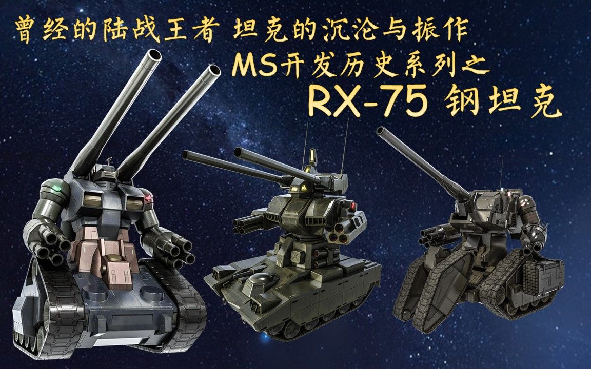 21分钟认识RX-75钢坦克的前世今生 - MS开发历史第27期-King_Leonheart-King_Leonheart-哔哩哔哩视频