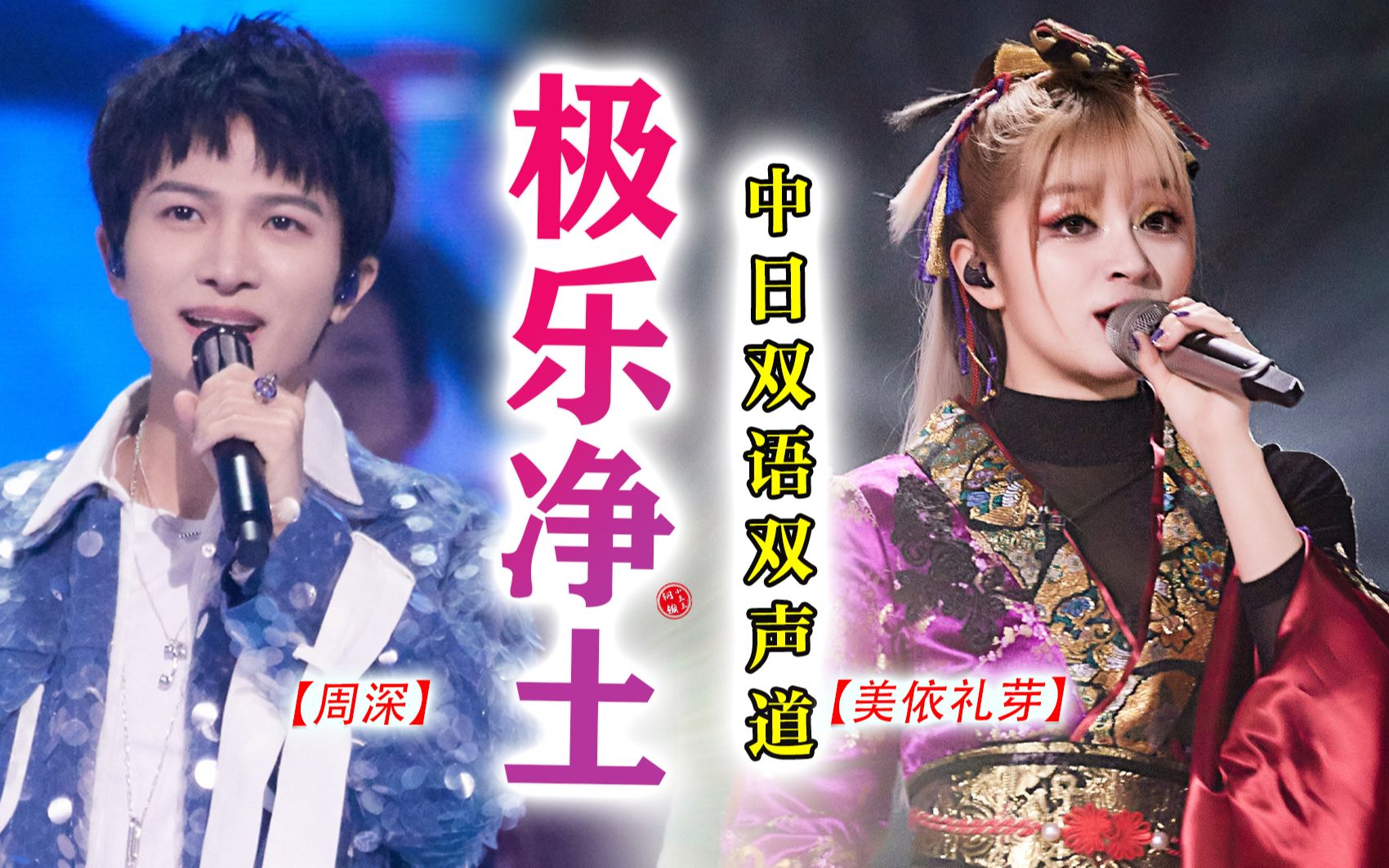 让中日二次元合作带给内娱一点震撼！【中日双语双声道】周深and美依礼芽《极乐净 哔哩哔哩 