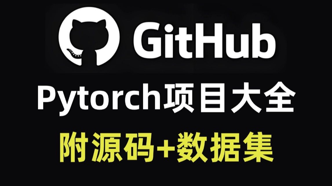 精心整理！30套GitHub【pytorch+OpenCV】项目！从原理详解到项目实现，看完就能跑通！（人工智能/机器学习/深度学习/计算机 ...