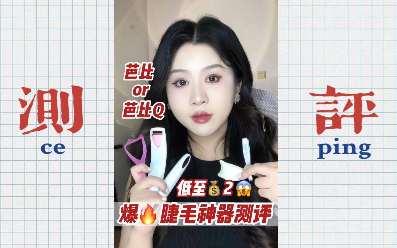 3秒就上手,包你睫毛能卷起5根牙签! 哔哩哔哩