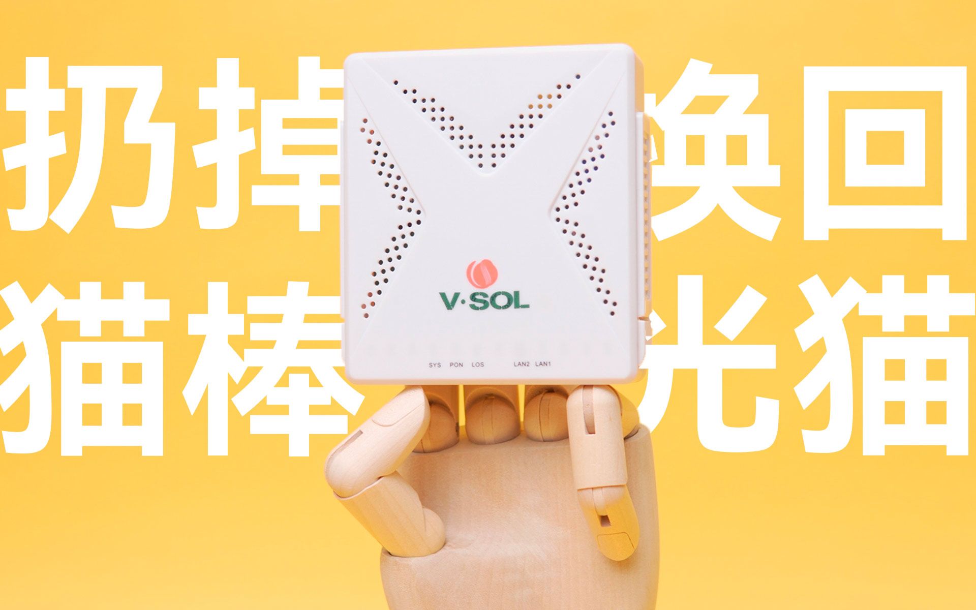 扔掉猫棒，换回光猫｜一百多的2.5G光猫来了-solo跟风超人-科技-哔哩哔哩视频