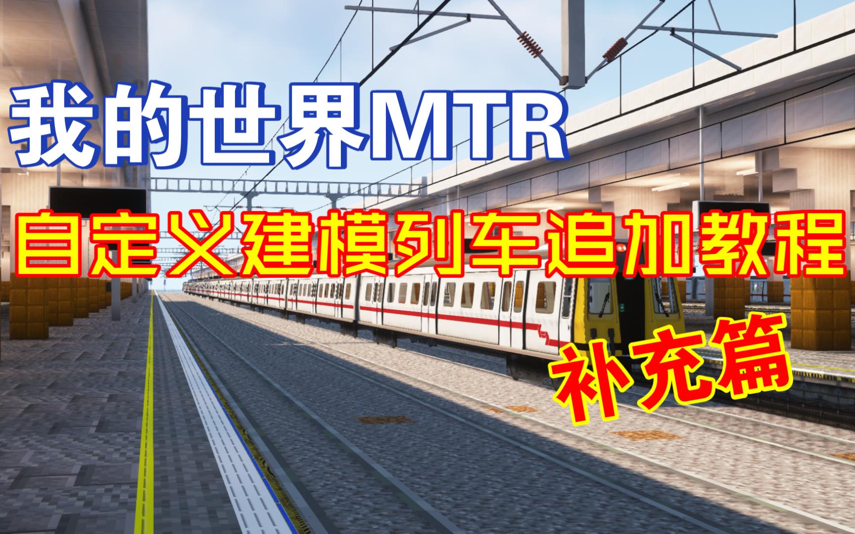 [MTR]MTR模组自定义建模列车追加教程补充篇 关于制作追加遇到的问题及解决方法 - 视频下载 Video Downloader