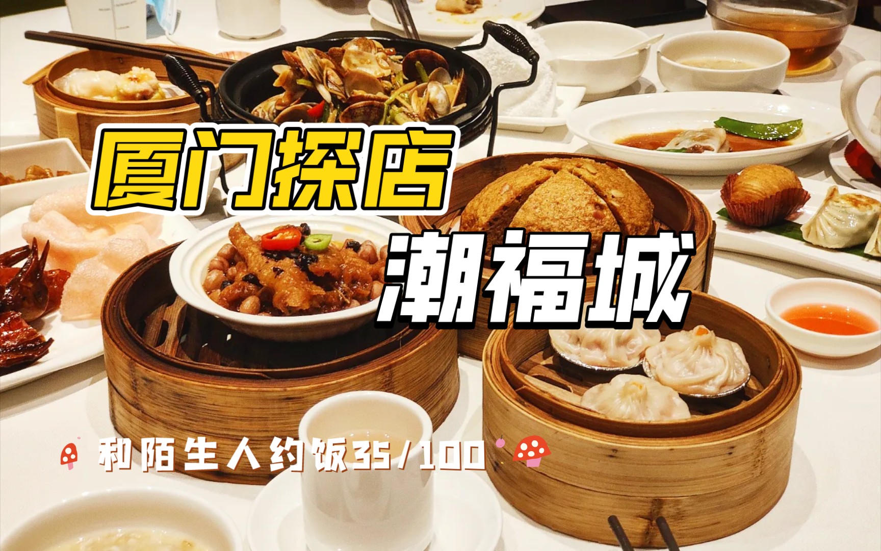 【厦门探店】潮福城|粤式茶点|和陌生人约饭35100 哔哩哔哩