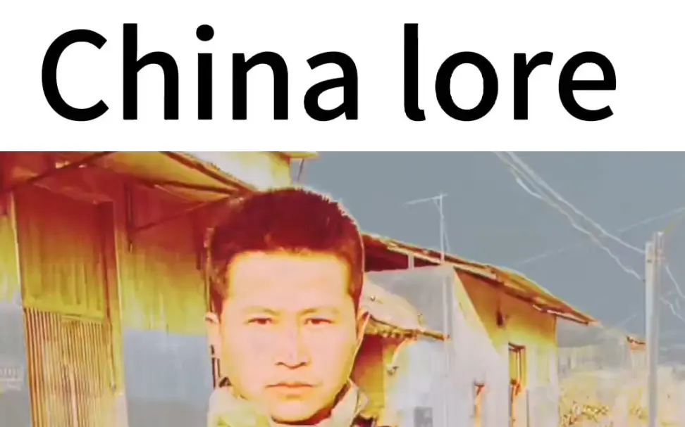 China lore_哔哩哔哩_bilibili