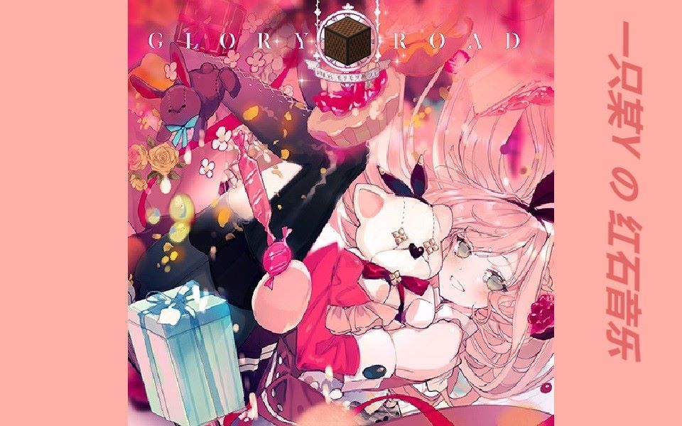 【一只某Y】Arcaea红石音乐 GLORY:ROAD_哔哩哔哩_bilibili