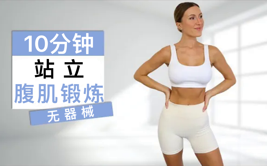 【ELeni Fit】10分钟站立腹肌｜日常训练｜高强度，无重复+无器械 - 哔哩哔哩