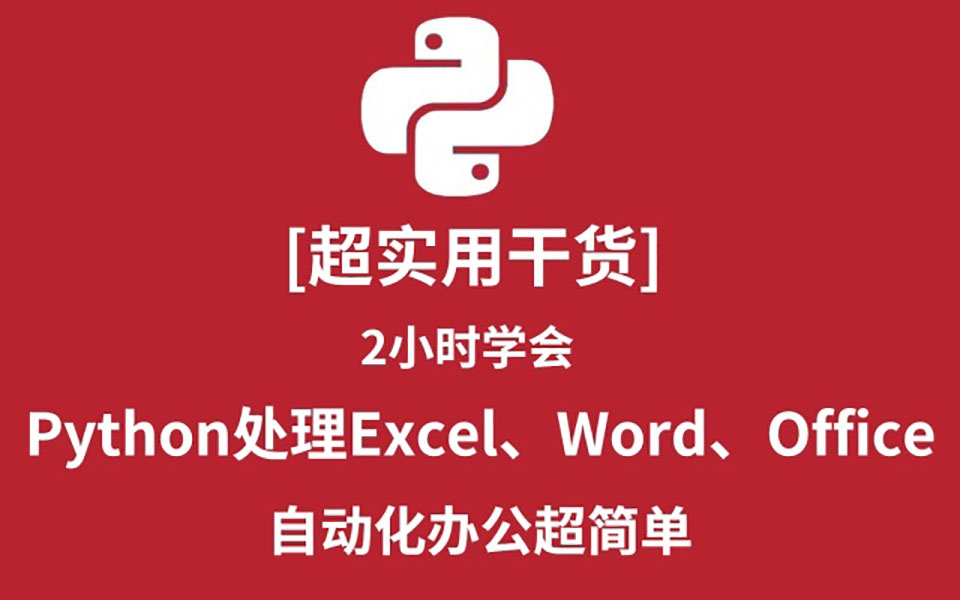 自动化办公必备神器！精心整理Python办公自动化全套教程，让你从小白秒变大神（ - 哔哩哔哩