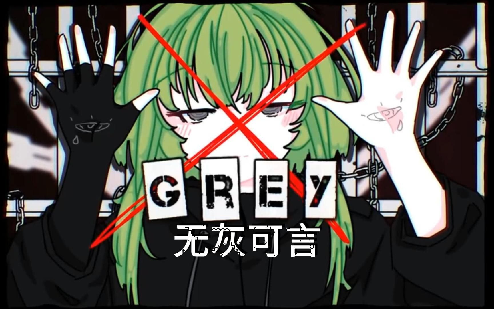 【中文字幕】Grey【GUMI/QueenPb】-烟雾镜祭司-术力口-哔哩哔哩视频