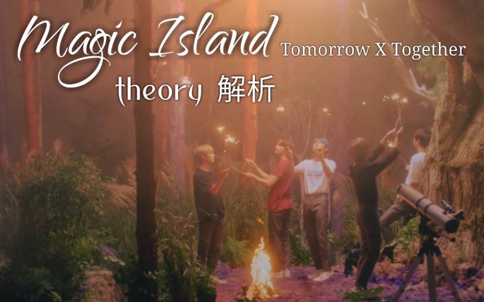 【TXT】 Magic Island mv 解析 (有着相同命运的平行世界？)_哔哩哔哩_bilibili