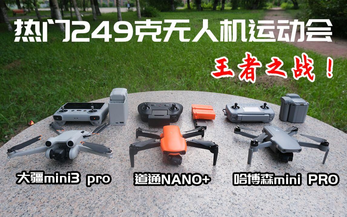 热门无人机横评，大疆mini3pro、道通nano+、哈博森MINIPRO，谁才 - 哔哩哔哩