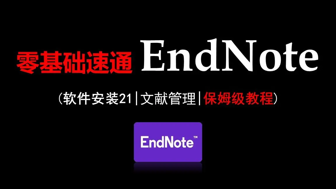【胎教级EndNote】完整版！B站大学最良心的EndNote教程，包含全套软件安装、文献导入、去重、分组、排序、阅读、引用教学视频——3-文献导入_哔哩哔哩_bilibili