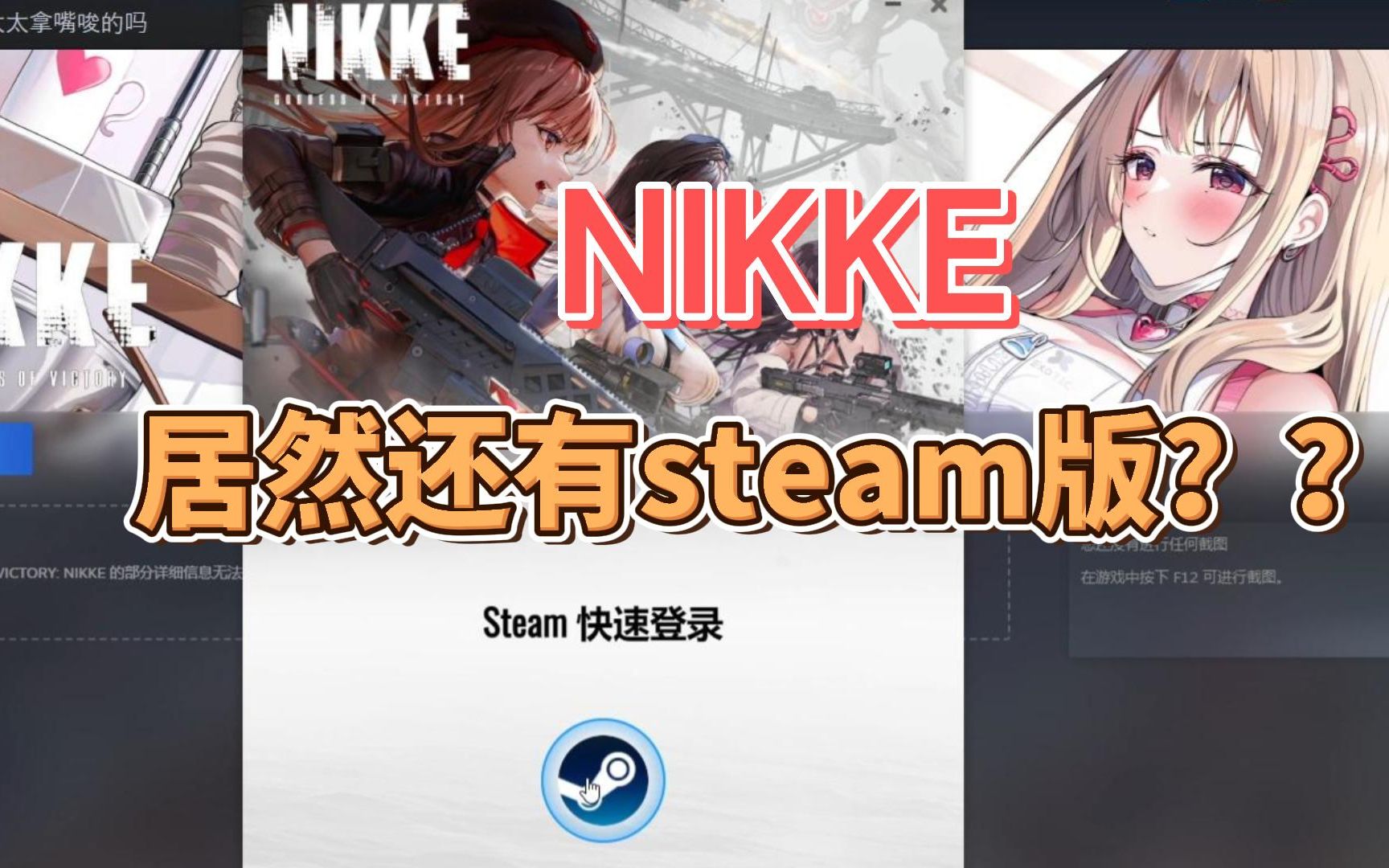 【nikke】居然可以用steam登录nikke？我是不是第一个发现的？？ - 视频下载 Video Downloader