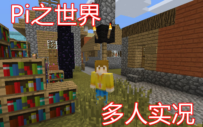 【Minecraft】pi之世界的多人实况Part6（奶之视角）_哔哩哔哩_bilibili