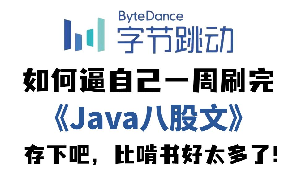 【面试精选】字节大佬带你一周刷完JAVA面试八股文，2023最新Java高频面试 - 哔哩哔哩