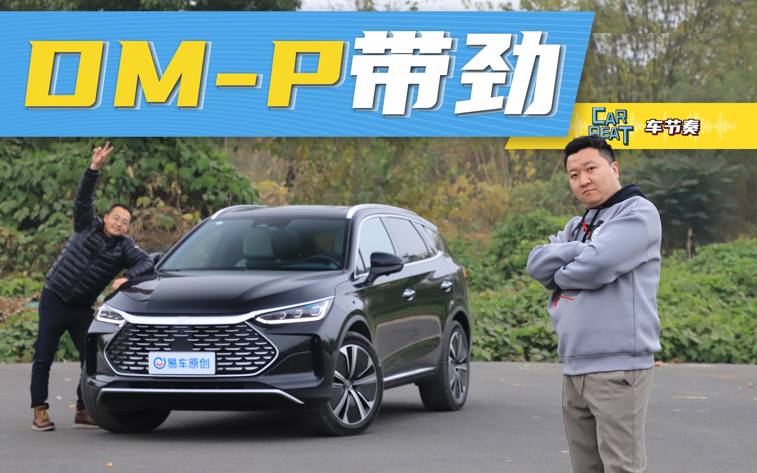 在座的DM-i都是弟弟！ 比亚迪唐DM-p真这么带劲？ - 哔哩哔哩