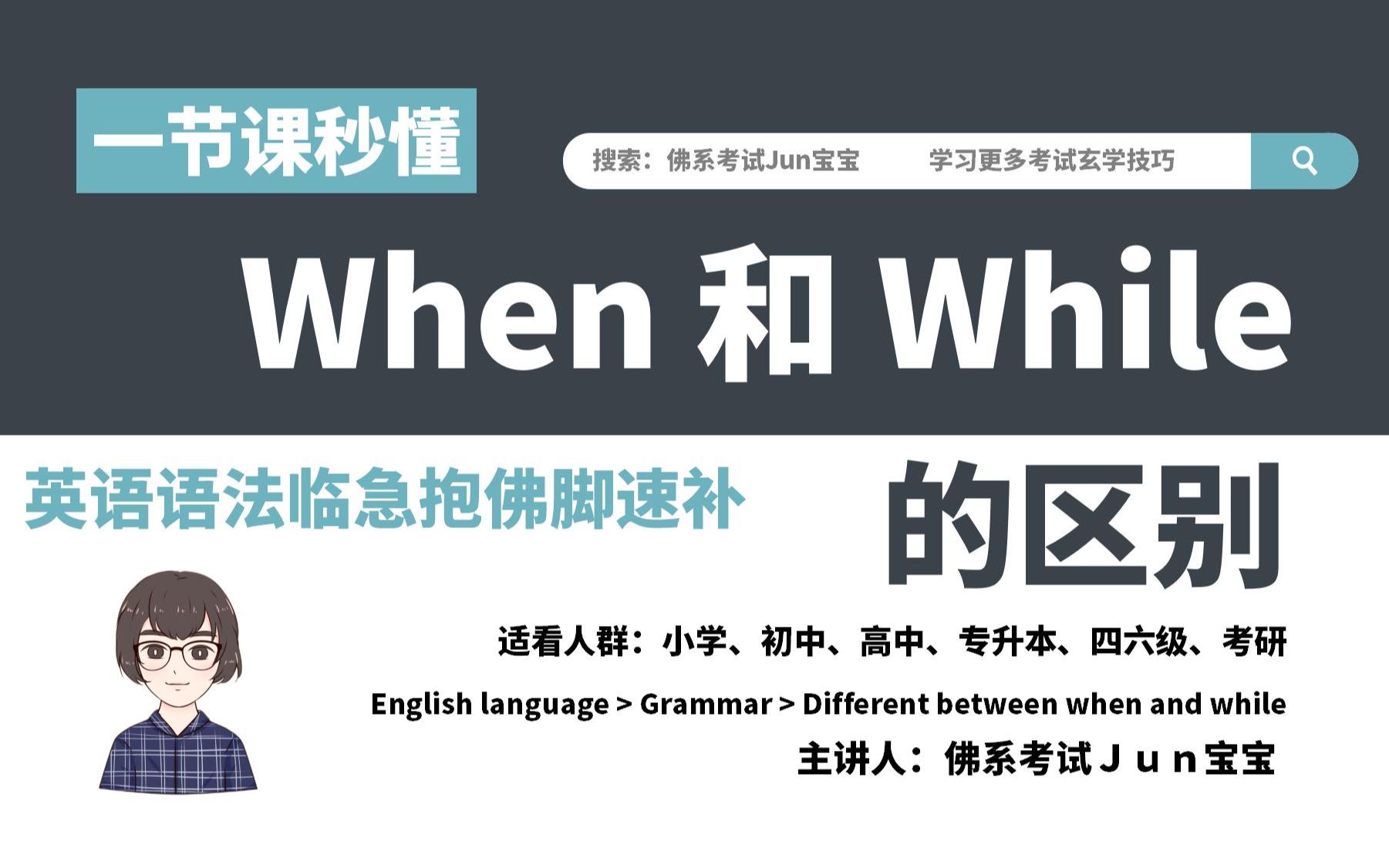 一节课秒懂when和while的区别,学校没学懂,赶紧收藏起来 哔哩哔哩