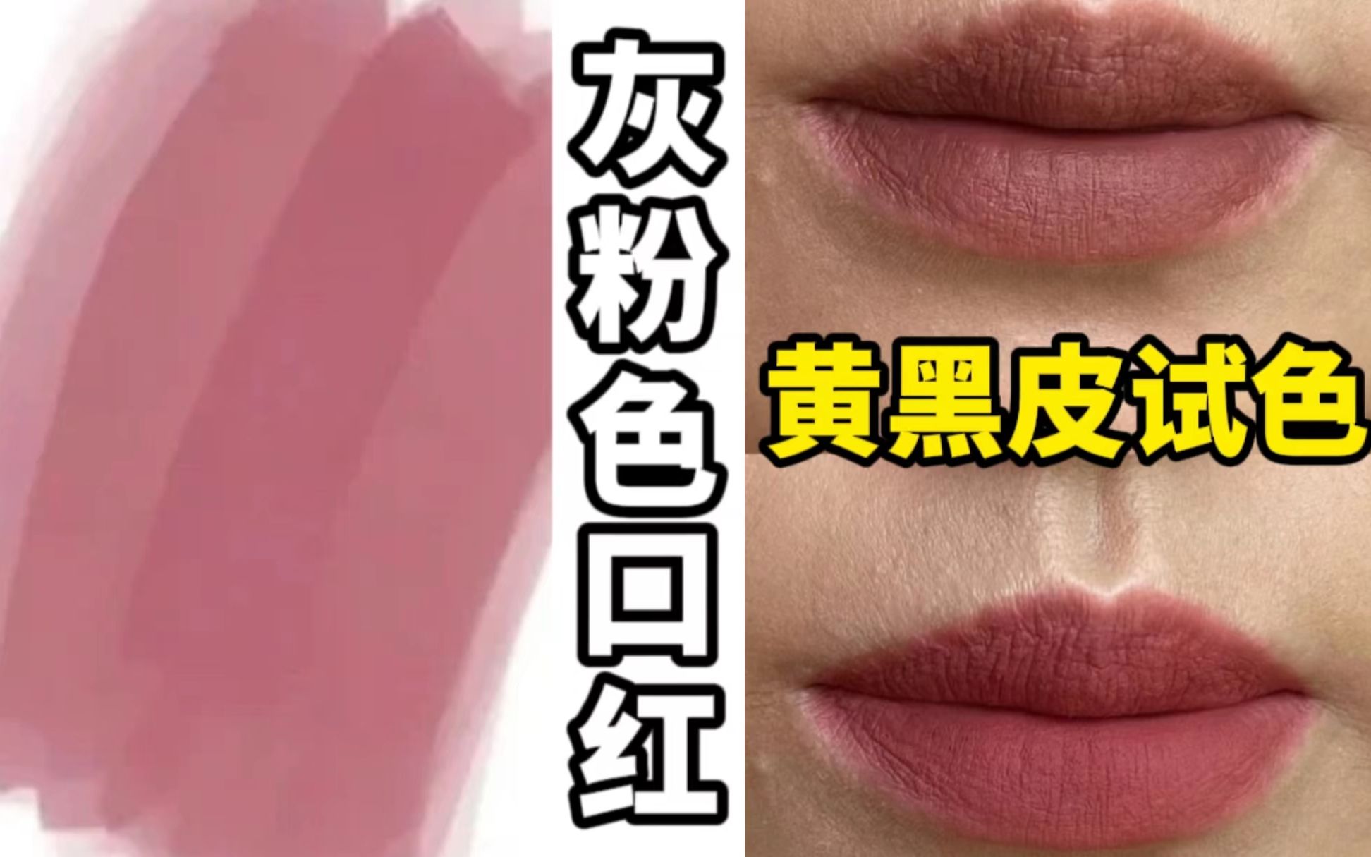 全网都在找的低饱和灰粉色口红！黄黑皮深唇上嘴真的好看吗？？？ 哔哩哔哩