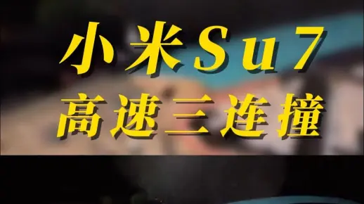 小米Su7又封神了，高速三连撞_哔哩哔哩_bilibili