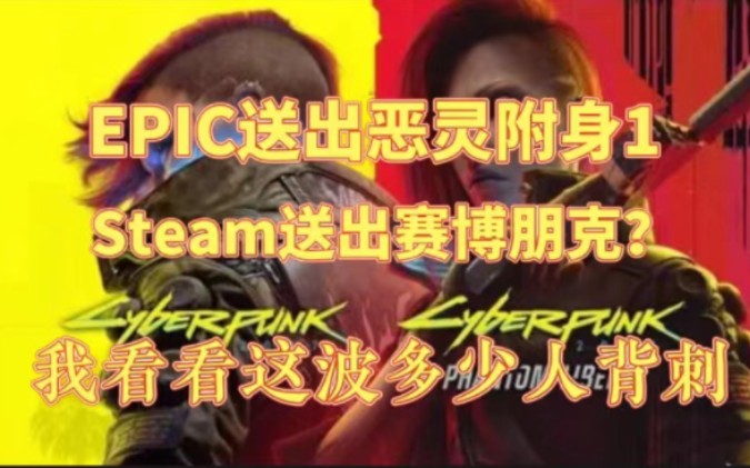 （赛博朋克2077-往日之影）steam送出20000份赛博，EPIC限时送出恶 - 哔哩哔哩