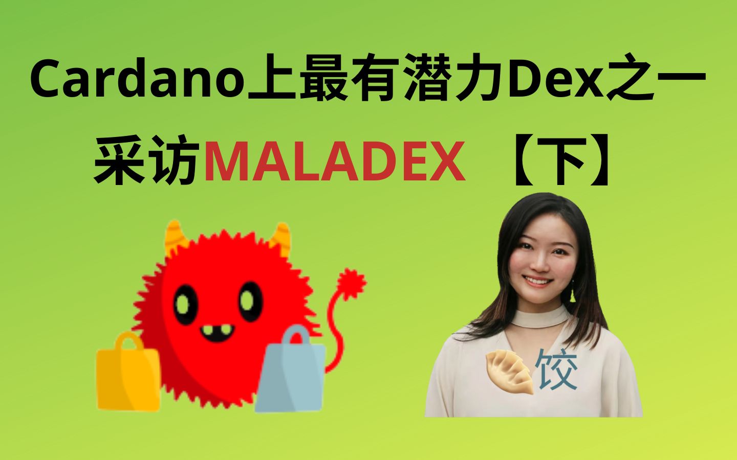 Cardano上最有潜力Dex之一：采访Maladex 【下】 #maladex#_哔哩哔哩_bilibili