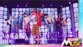 【中日双语】超特急新曲AWA AWA MV（含Performance ver.）_哔哩哔哩_bilibili