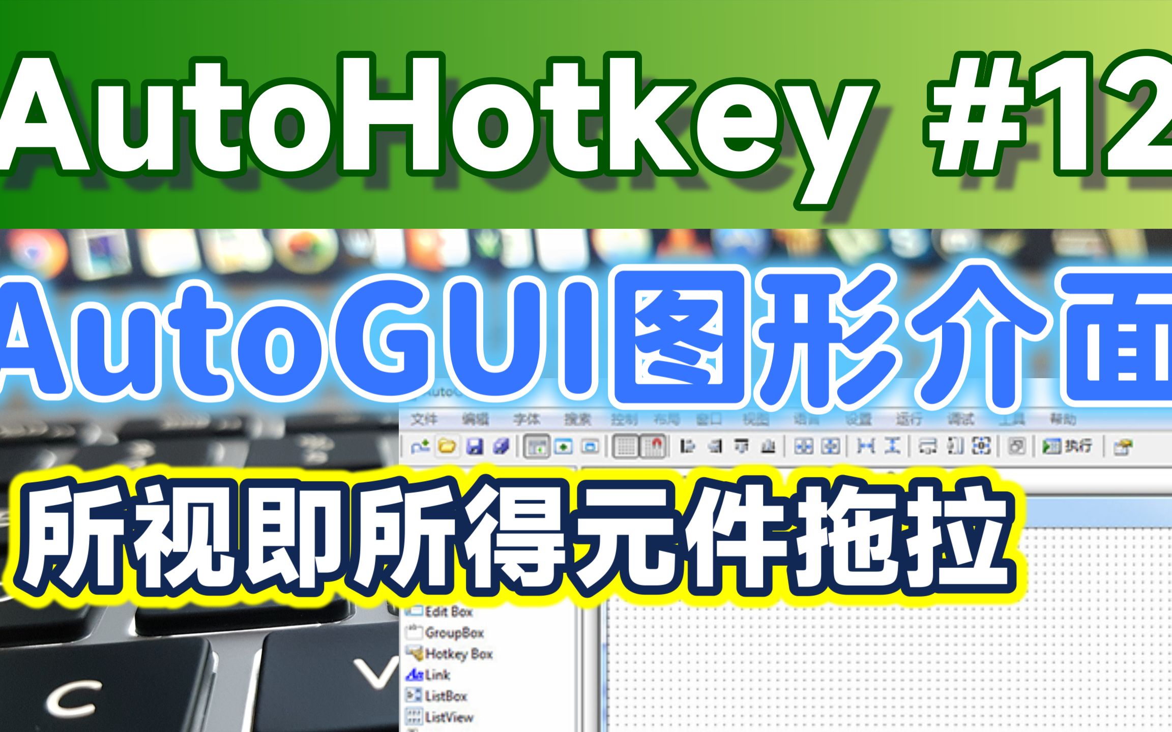 [AHK #12] 使用AutoGUI的设计模式来建立对话窗 (CC字幕)_哔哩哔哩_bilibili