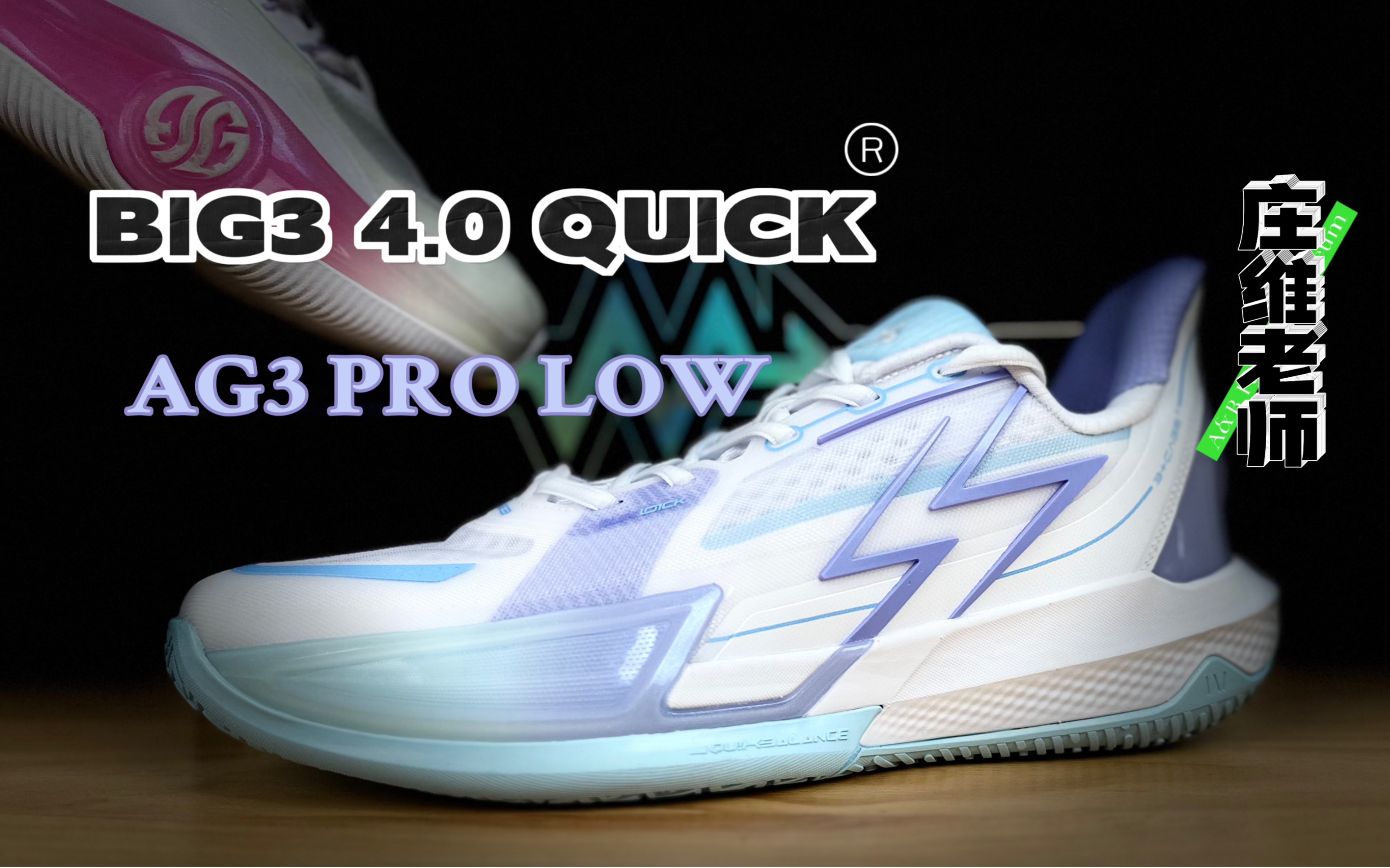 BIG3 4.0+AG3 PRO低帮实战测评！快人一步&球场小钢炮？ - 哔哩哔哩