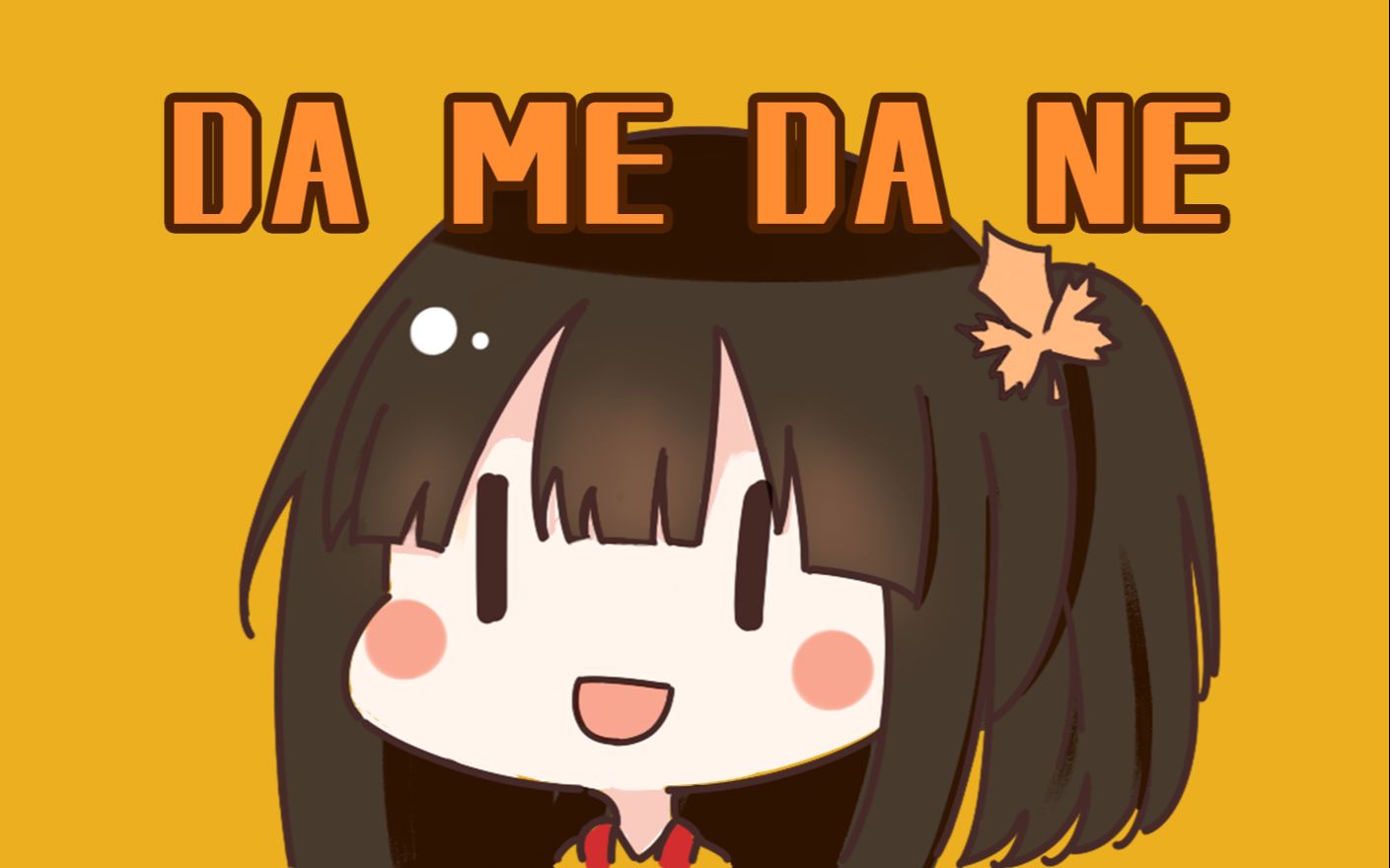 damedane_哔哩哔哩_bilibili
