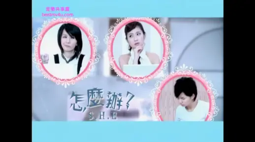 S.H.E《怎么办》MV，1920x1080，60帧，经典歌曲高清修复_哔哩哔哩_bilibili