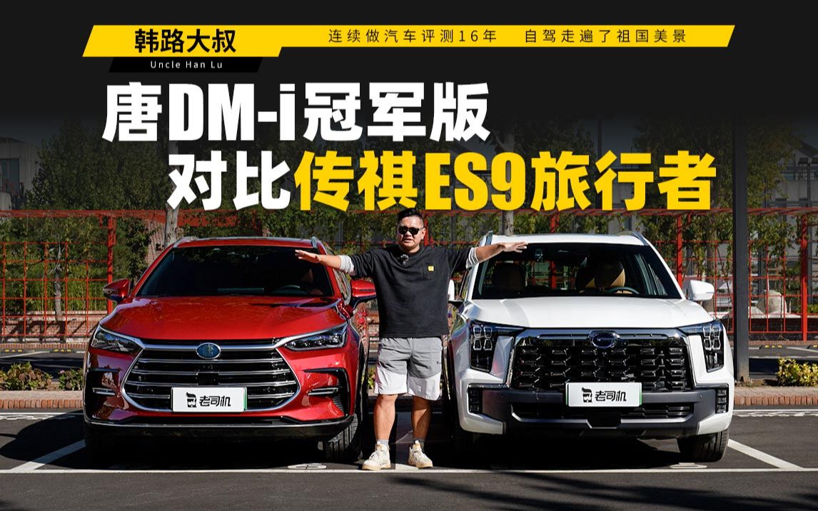 传祺ES9旅行者对比唐DM-i冠军版 - 哔哩哔哩