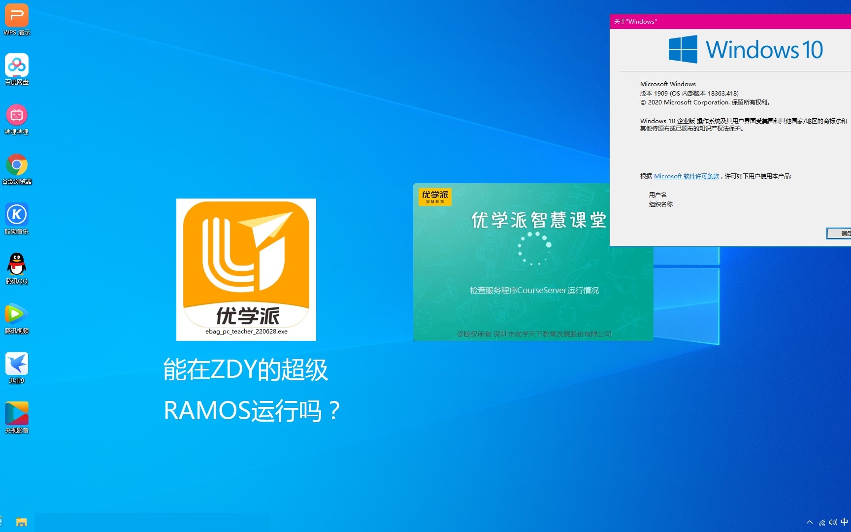 优学派智慧课堂能在ZDY的超级RAMOS上运行吗？ - 哔哩哔哩