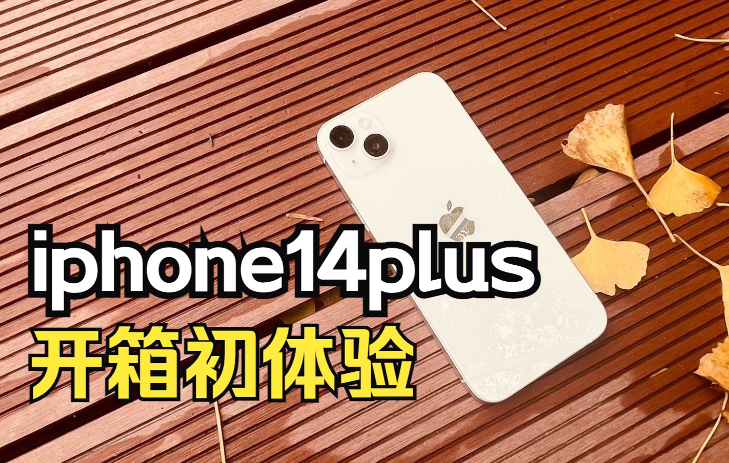 京东1250券下车，iphone14plus星光色，开箱 初体验！ - 哔哩哔哩