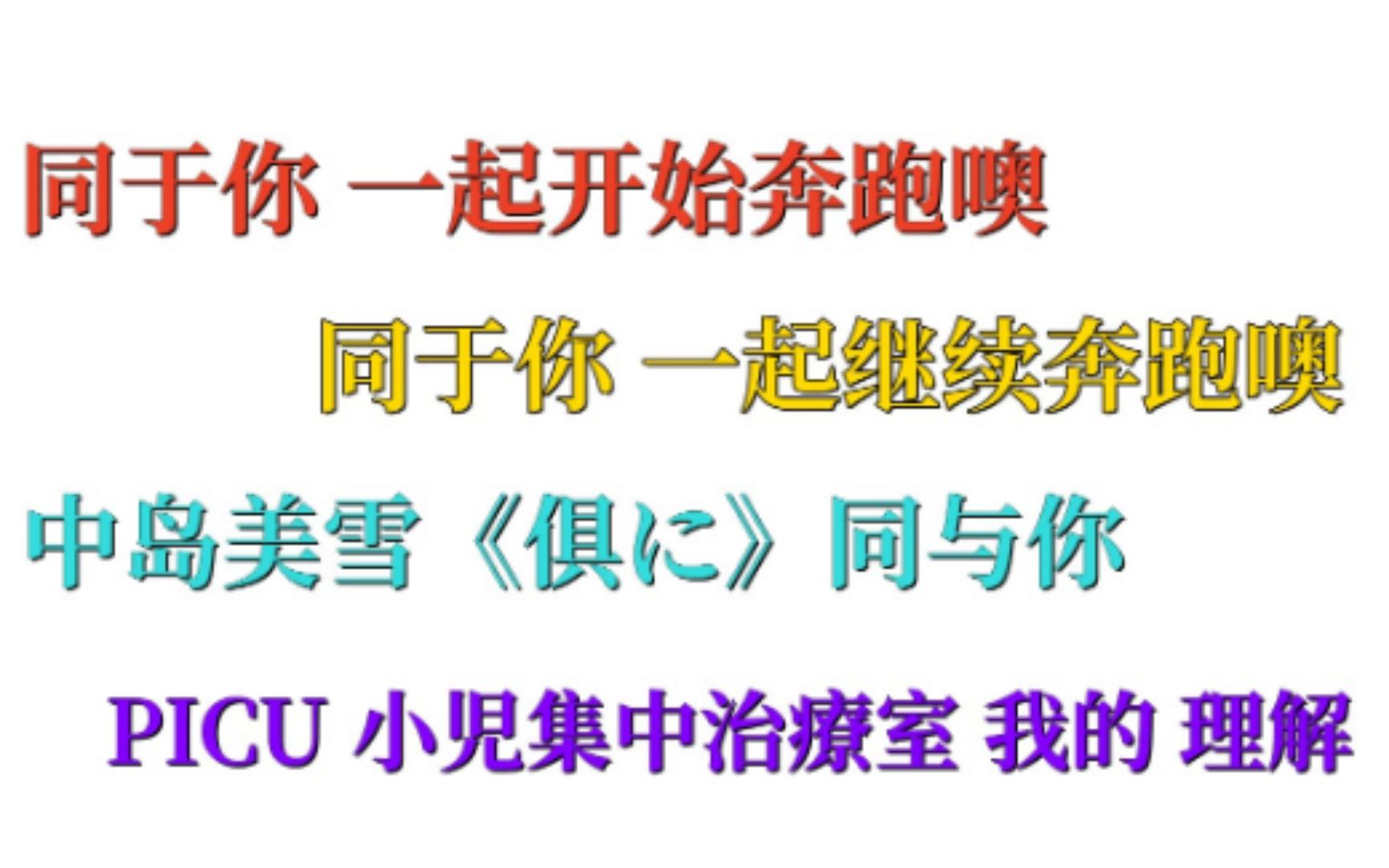 中岛美雪 《俱に》同与你 Picu 小児集中治療室 我的翻译与理解 哔哩哔哩