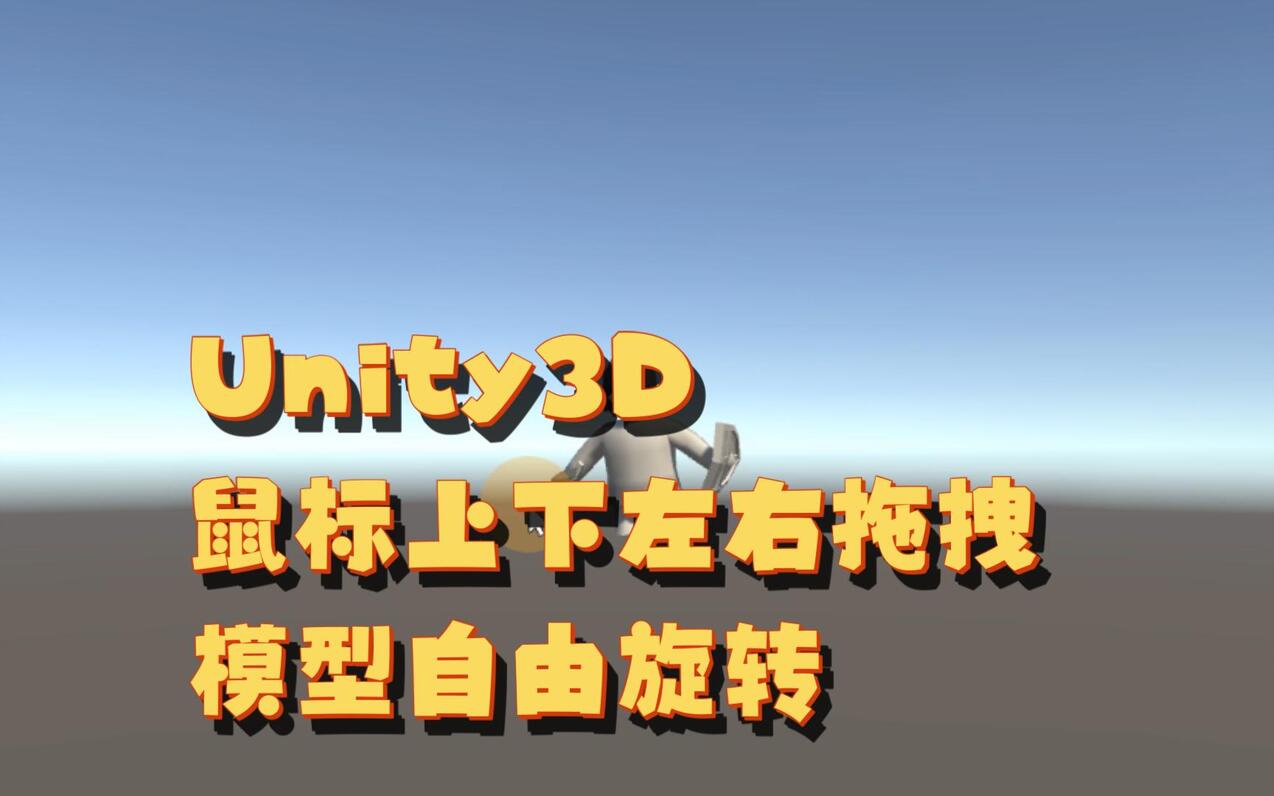【Unity3D+C#】鼠标按住后拖拽旋转模型功能实现（完整代码） - 哔哩哔哩