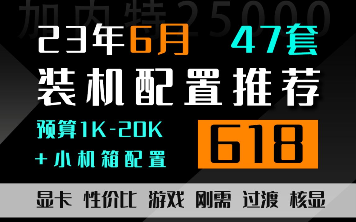 【23年618】新手必看 | 装机配置推荐 | 共47套 | 可照抄/参考/避坑 - 哔哩哔哩