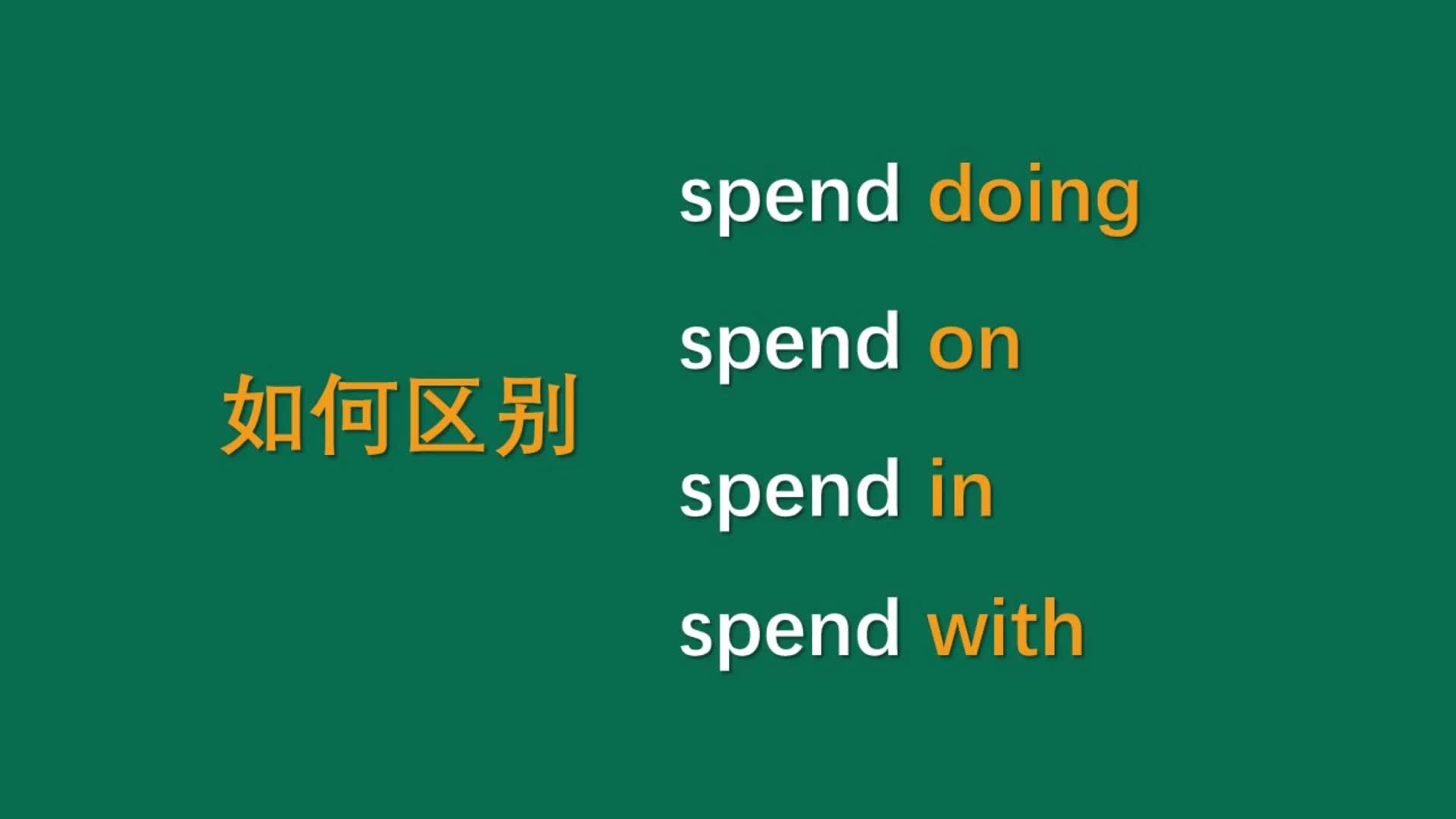 Spend doing, on , in, with的区别 - 哔哩哔哩