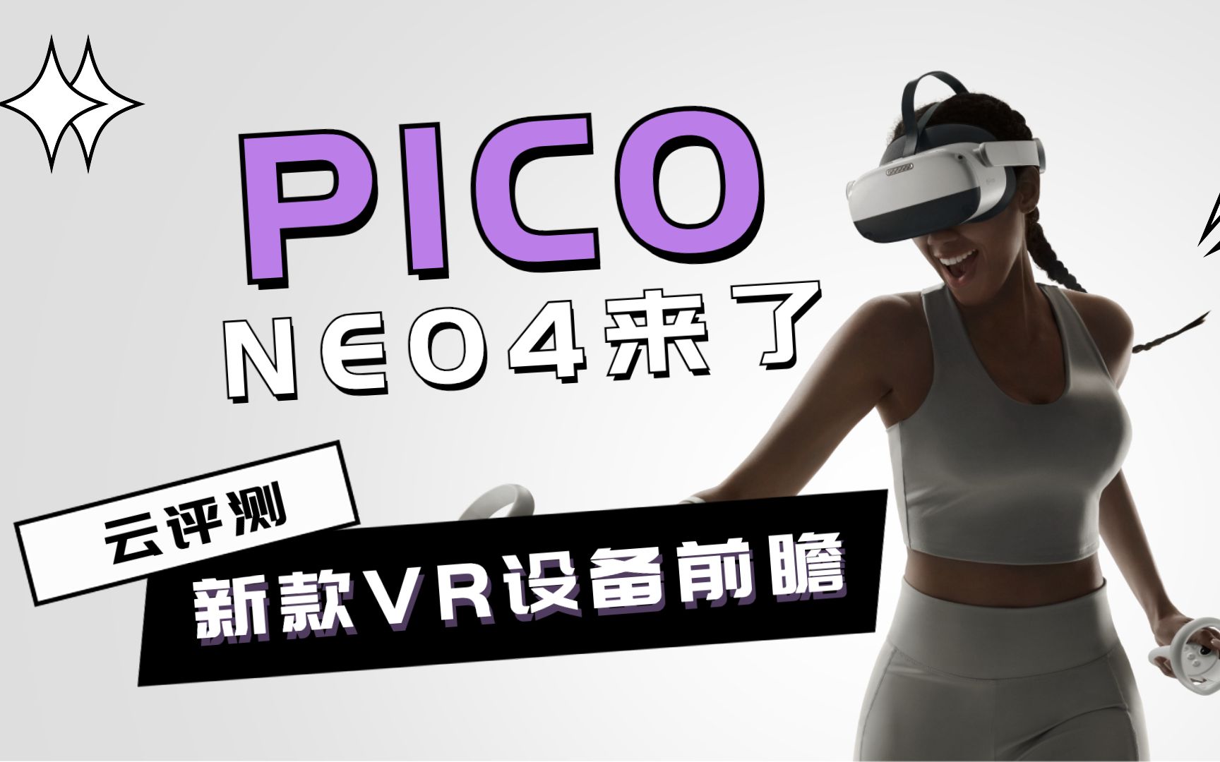 PICO最新一代产品，NEO4即将发布，正面硬刚QUEST，到底有哪些升级？值不 - 哔哩哔哩