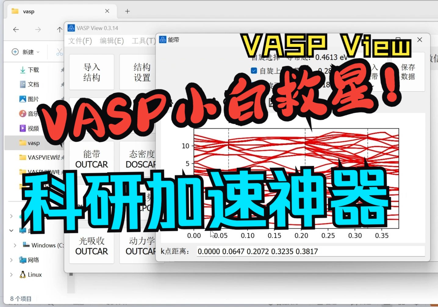 【VASP处理工具】VaspView电子结构数据处理与分析 | DFT计算 华算科技 - 视频下载 Video Downloader