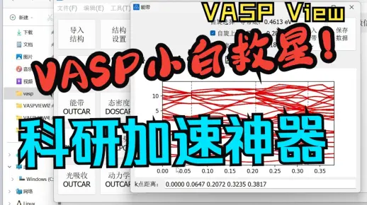 【VASP处理工具】VaspView电子结构数据处理与分析 | DFT计算 华算科技_哔哩哔哩_bilibili
